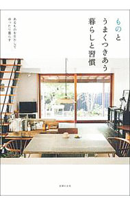 &nbsp;&nbsp;&nbsp; ものとうまくつきあう暮らしと習慣 単行本 の詳細 カテゴリ: 中古本 ジャンル: 女性・生活・コンピュータ 家庭 出版社: 主婦の友社 レーベル: 作者: 主婦の友社 カナ: モノトウマクツキアウクラシ...