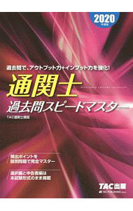 &nbsp;&nbsp;&nbsp; 通関士過去問スピードマスター　2020年度版 単行本 の詳細 カテゴリ: 中古本 ジャンル: 産業・学術・歴史 商業 出版社: TAC株式会社出版事業部 レーベル: 作者: TAC出版 カナ: ツウカン...
