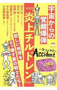 &nbsp;&nbsp;&nbsp; 宇宙からの覚醒爆弾『炎上チルドレン』 単行本 の詳細 カテゴリ: 中古本 ジャンル: 産業・学術・歴史 超能力・心霊 出版社: ヒカルランド レーベル: 作者: 松久正 カナ: ウチュウカラノカクセイバ...