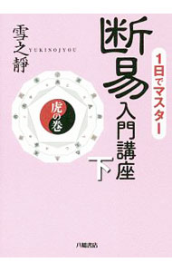 &nbsp;&nbsp;&nbsp; 断易入門講座 下 単行本 の詳細 出版社: 八幡書店 レーベル: 作者: 雪之靜 カナ: ダンエキニュウモンコウザ / ユキノジョウ サイズ: 単行本 ISBN: 4893508294 発売日: 202...