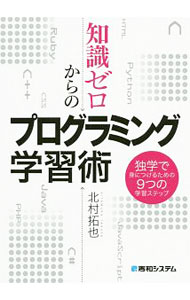 &nbsp;&nbsp;&nbsp; 知識ゼロからのプログラミング学習術 単行本 の詳細 カテゴリ: 中古本 ジャンル: 女性・生活・コンピュータ コンピューター・インターネットその他 出版社: 秀和システム レーベル: 作者: 北村拓也 ...