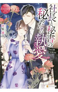 &nbsp;&nbsp;&nbsp; 社長と秘書の秘めたる執愛 単行本 の詳細 カテゴリ: 中古本 ジャンル: 文芸 ライトノベル　女性向け 出版社: アルファポリス レーベル: 作者: 砂原雑音 カナ: シャチョウトヒショノヒメタルシュウ...