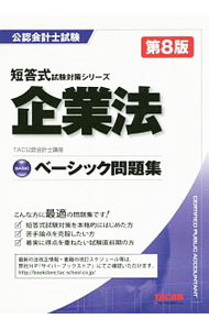 &nbsp;&nbsp;&nbsp; 企業法ベーシック問題集 単行本 の詳細 カテゴリ: 中古本 ジャンル: ビジネス 経理・会計 出版社: TAC株式会社出版事業部 レーベル: 作者: TAC出版 カナ: キギョウホウベーシックモンダイシ...