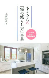 &nbsp;&nbsp;&nbsp; さよさんの「物の減らし方」事典 単行本 の詳細 カテゴリ: 中古本 ジャンル: 女性・生活・コンピュータ 家庭 出版社: 講談社 レーベル: 作者: 小西紗代 カナ: サヨサンノモノノヘラシカタジテン ...