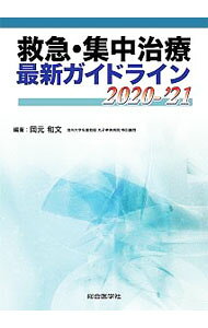 &nbsp;&nbsp;&nbsp; 救急・集中治療最新ガイドライン 2020−’21 単行本 の詳細 カテゴリ: 中古本 ジャンル: スポーツ・健康・医療 医療 出版社: 総合医学社 レーベル: 作者: 岡元和文 カナ: キュウキュウシュ...
