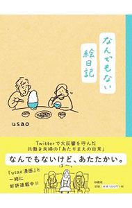 &nbsp;&nbsp;&nbsp; なんでもない絵日記 新書 の詳細 カテゴリ: 中古本 ジャンル: 女性・生活・コンピュータ 絵画 出版社: 扶桑社 レーベル: 作者: usao カナ: ナンデモナイエニッキ / ウサオ サイズ: 新書...