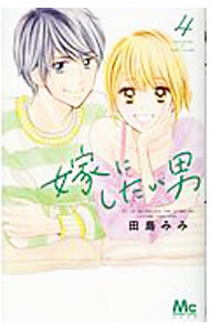 &nbsp;&nbsp;&nbsp; 嫁にしたい男 4 新書版 の詳細 カテゴリ: 中古コミック ジャンル: 少女 出版社: 集英社 レーベル: マーガレットコミックス 作者: 田島みみ カナ: ヨメニシタイオトコ / タジマミミ サイズ:...