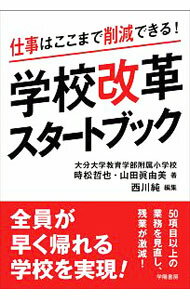 &nbsp;&nbsp;&nbsp; 仕事はここまで削減できる！学校改革スタートブック 単行本 の詳細 カテゴリ: 中古本 ジャンル: 教育・福祉・資格 学校教育 出版社: 学陽書房 レーベル: 作者: 時松哲也 カナ: シゴトワココマデサ...