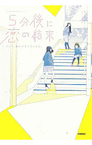 &nbsp;&nbsp;&nbsp; 5分後に恋の結末 単行本 の詳細 カテゴリ: 中古本 ジャンル: 文芸 小説一般 出版社: 学研プラス レーベル: 作者: 橘つばさ カナ: ゴフンゴニコイノケツマツ / タチバナツバサ サイズ: 単行...