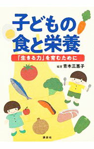 &nbsp;&nbsp;&nbsp; 子どもの食と栄養 単行本 の詳細 カテゴリ: 中古本 ジャンル: スポーツ・健康・医療 医療 出版社: 講談社 レーベル: 作者: 青木三恵子 カナ: コドモノショクトエイヨウ / アオキミエコ サイズ...