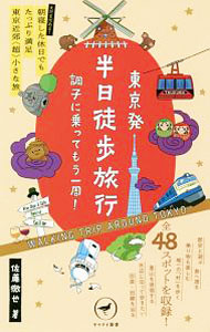 &nbsp;&nbsp;&nbsp; 東京発半日徒歩旅行調子に乗ってもう一周！ 新書 の詳細 カテゴリ: 中古本 ジャンル: 料理・趣味・児童 地図・旅行記 出版社: 山と溪谷社 レーベル: 作者: 佐藤徹也 カナ: トウキョウハツハンニチ...
