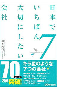 &nbsp;&nbsp;&nbsp; 日本でいちばん大切にしたい会社 7 単行本 の詳細 カテゴリ: 中古本 ジャンル: ビジネス ベンチャー・起業家 出版社: あさ出版 レーベル: 作者: 坂本光司 カナ: ニホンデイチバンタイセツニシタ...
