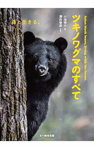 &nbsp;&nbsp;&nbsp; ツキノワグマのすべて 単行本 の詳細 カテゴリ: 中古本 ジャンル: 産業・学術・歴史 動物 出版社: 文一総合出版 レーベル: 作者: 小池伸介 カナ: ツキノワグマノスベテ / コイケシンスケ サイ...