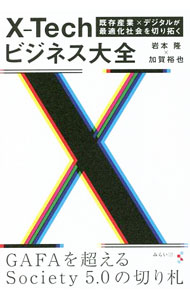 &nbsp;&nbsp;&nbsp; X−Techビジネス大全 単行本 の詳細 カテゴリ: 中古本 ジャンル: 産業・学術・歴史 その他産業 出版社: みらいパブリッシング レーベル: 作者: 岩本隆 カナ: エックステックビジネスタイゼン...