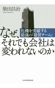 &nbsp;&nbsp;&nbsp; なぜ、それでも会社は変われないのか 単行本 の詳細 カテゴリ: 中古本 ジャンル: ビジネス リーダーシップ 出版社: 日経BP日本経済新聞出版本部 レーベル: 作者: 柴田昌治 カナ: ナゼソレデモカ...