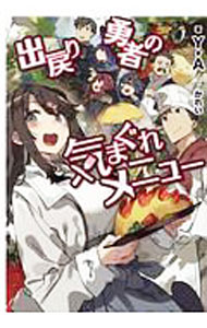 &nbsp;&nbsp;&nbsp; 出戻り勇者の気まぐれメニュー 文庫 の詳細 カテゴリ: 中古本 ジャンル: 文芸 小説一般 出版社: LINE レーベル: 作者: Y．A カナ: デモドリユウシャノキマグレメニュー / ワイエー サイ...