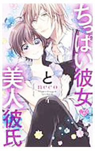 &nbsp;&nbsp;&nbsp; ちっぱい彼女と美人彼氏 4 新書版 の詳細 カテゴリ: 中古コミック ジャンル: 少女 出版社: 祥伝社 レーベル: ひめ恋セレクション 作者: neco カナ: チッパイカノジョトビジンカレシ / ネ...