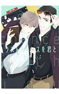 &nbsp;&nbsp;&nbsp; ラストチャンスを君と B6版 の詳細 カテゴリ: 中古コミック ジャンル: ボーイズラブ 出版社: 徳間書店 レーベル: キャラコミックス 作者: 三池ろむこ カナ: ラストチャンスヲキミト / ミイケ...