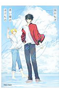 &nbsp;&nbsp;&nbsp; 青い瞳のばけもの B6版 の詳細 カテゴリ: 中古コミック ジャンル: ボーイズラブ 出版社: 徳間書店 レーベル: キャラコミックス 作者: 露がも子 カナ: アオイヒトミノバケモノ / ツユガモコ ...