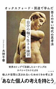 &nbsp;&nbsp;&nbsp; 自分の軸で生きる練習 単行本 の詳細 カテゴリ: 中古本 ジャンル: 産業・学術・歴史 倫理・心理学 出版社: 大和書房 レーベル: 作者: 大仲千華 カナ: ジブンノジクデイキルレンシュウ / オオナ...