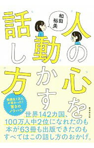 &nbsp;&nbsp;&nbsp; 人の心を動かす話し方 単行本 の詳細 カテゴリ: 中古本 ジャンル: 政治・経済・法律 社会その他 出版社: 廣済堂出版 レーベル: 作者: 和田裕美 カナ: ヒトノココロオウゴカスハナシカタ / ワダ...