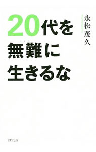 &nbsp;&nbsp;&nbsp; 20代を無難に生きるな 単行本 の詳細 カテゴリ: 中古本 ジャンル: ビジネス 自己啓発 出版社: きずな出版 レーベル: 作者: 永松茂久 カナ: ニジュウダイオブナンニイキルナ / ナガマツシゲヒ...