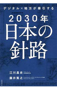 &nbsp;&nbsp;&nbsp; デジタル×地方が牽引する2030年日本の針路 単行本 の詳細 カテゴリ: 中古本 ジャンル: 政治・経済・法律 地方自治 出版社: 日経BP レーベル: 作者: 江川昌史 カナ: デジタルチホウガケンイ...