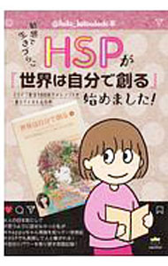 &nbsp;&nbsp;&nbsp; 敏感で生きづらい…HSPが『世界は自分で創る』始めました！ 単行本 の詳細 カテゴリ: 中古本 ジャンル: スポーツ・健康・医療 医療 出版社: ヒカルランド レーベル: 作者: ＠keiko　hota...