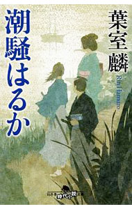 &nbsp;&nbsp;&nbsp; 潮騒はるか 文庫 の詳細 カテゴリ: 中古本 ジャンル: 文芸 小説一般 出版社: 幻冬舎 レーベル: 作者: 葉室麟 カナ: シオサイハルカ / ハムロリン サイズ: 文庫 ISBN: 4344429...