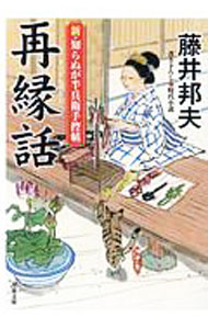 &nbsp;&nbsp;&nbsp; 再縁話 文庫 の詳細 カテゴリ: 中古本 ジャンル: 文芸 小説一般 出版社: 双葉社 レーベル: 作者: 藤井邦夫 カナ: サイエンバナシ / フジイクニオ サイズ: 文庫 ISBN: 4575670...