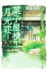 &nbsp;&nbsp;&nbsp; 菓子屋横丁月光荘 〔3〕 文庫 の詳細 カテゴリ: 中古本 ジャンル: 文芸 小説一般 出版社: 角川春樹事務所 レーベル: 作者: ほしおさなえ カナ: カシヤヨコチョウゲッコウソウ / ホシオサナエ...