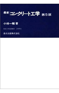 &nbsp;&nbsp;&nbsp; 最新　コンクリート工学　第5版 単行本 の詳細 カテゴリ: 中古本 ジャンル: 産業・学術・歴史 建築・土木 出版社: 森北出版 レーベル: 作者: 小林一輔 カナ: サイシンコンクリートコウガクダイ5...