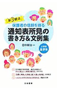 &nbsp;&nbsp;&nbsp; 新3観点保護者の信頼を得る通知表所見の書き方＆文例集 小学校高学年 単行本 の詳細 カテゴリ: 中古本 ジャンル: 教育・福祉・資格 教育その他 出版社: 日本標準 レーベル: 作者: 田中耕治 カナ:...