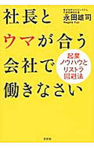 &nbsp;&nbsp;&nbsp; 社長とウマが合う会社で働きなさい−起業ノウハウとリストラ回避法− 単行本 の詳細 カテゴリ: 中古本 ジャンル: ビジネス 企業・経営 出版社: 文芸社 レーベル: 作者: 永田雄司 カナ: シャチョウ...