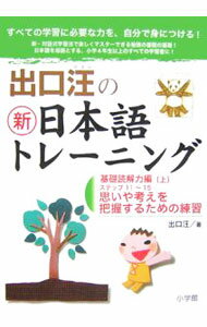 &nbsp;&nbsp;&nbsp; 出口汪の新日本語トレーニング　基礎読解力編（上） 単行本 の詳細 カテゴリ: 中古本 ジャンル: 産業・学術・歴史 日本語 出版社: 小学館 レーベル: 作者: 出口汪 カナ: デグチヒロシノシンニホン...
