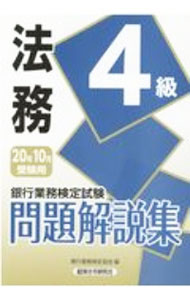 &nbsp;&nbsp;&nbsp; 銀行業務検定試験問題解説集法務4級 2020年10月受験用 単行本 の詳細 カテゴリ: 中古本 ジャンル: ビジネス 金融・銀行 出版社: 経済法令研究会 レーベル: 作者: 銀行業務検定協会 カナ: ...