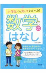 &nbsp;&nbsp;&nbsp; 小学生でも知っておくべき！数学のはなし 単行本 の詳細 カテゴリ: 中古本 ジャンル: 産業・学術・歴史 数学 出版社: 辰巳出版 レーベル: 作者: 白石拓 カナ: ショウガクセイデモシッテオクベキス...