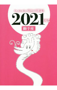 &nbsp;&nbsp;&nbsp; キャメレオン竹田の獅子座開運本　2021年版 文庫 の詳細 カテゴリ: 中古本 ジャンル: 女性・生活・コンピュータ 占いその他 出版社: ゴマブックス レーベル: 作者: キャメレオン竹田 カナ: キ...