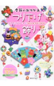&nbsp;&nbsp;&nbsp; 季節のおりがみつり下げ飾り 単行本 の詳細 カテゴリ: 中古本 ジャンル: 女性・生活・コンピュータ 工芸・彫刻 出版社: 講談社 レーベル: 作者: 今井美佐 カナ: キセツノオリガミツリサゲカザリ ...