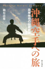 &nbsp;&nbsp;&nbsp; 沖縄空手への旅 単行本 の詳細 カテゴリ: 中古本 ジャンル: スポーツ・健康・医療 格闘技 出版社: 第三文明社 レーベル: 作者: 柳原滋雄 カナ: オキナワカラテエノタビ / ヤナギハラシゲオ サ...