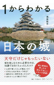 &nbsp;&nbsp;&nbsp; 1からわかる日本の城 単行本 の詳細 カテゴリ: 中古本 ジャンル: 産業・学術・歴史 建築・土木 出版社: JBpress レーベル: 作者: 西股総生 カナ: イチカラワカルニホンノシロ / ニシマ...