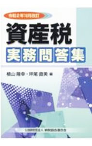 &nbsp;&nbsp;&nbsp; 資産税実務問答集 令和2年10月改訂 単行本 の詳細 カテゴリ: 中古本 ジャンル: ビジネス 税金 出版社: 納税協会連合会 レーベル: 作者: 植山隆幸 カナ: シサンゼイジツムモンドウシュウ / ...