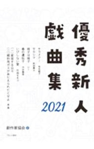 &nbsp;&nbsp;&nbsp; 優秀新人戯曲集 2021 単行本 の詳細 カテゴリ: 中古本 ジャンル: 料理・趣味・児童 詩歌・和歌・俳句 出版社: ブロンズ新社 レーベル: 作者: 日本劇作家協会 カナ: ユウシュウシンジンギキョ...