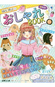 &nbsp;&nbsp;&nbsp; 変わる！はじめてのおしゃれBOOK 単行本 の詳細 カテゴリ: 中古本 ジャンル: 産業・学術・歴史 製造業 出版社: 成美堂出版 レーベル: 作者: おしゃレベルアップ研究会 カナ: カワルハジメテノ...