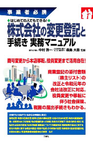 &nbsp;&nbsp;&nbsp; はじめての人でもできる！株式会社の変更登記と手続き実務マニュアル 単行本 の詳細 カテゴリ: 中古本 ジャンル: 政治・経済・法律 民法 出版社: 三修社 レーベル: 作者: 中村啓一 カナ: ハジメテ...