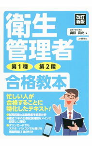 &nbsp;&nbsp;&nbsp; 衛生管理者第1種・第2種合格教本 単行本 の詳細 カテゴリ: 中古本 ジャンル: スポーツ・健康・医療 医療 出版社: 技術評論社 レーベル: 作者: 奥田真史 カナ: エイセイカンリシャダイイッシュダ...