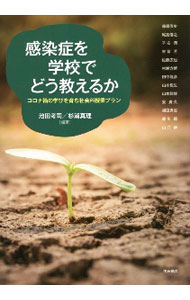 &nbsp;&nbsp;&nbsp; 感染症を学校でどう教えるか 単行本 の詳細 カテゴリ: 中古本 ジャンル: 教育・福祉・資格 学校教育 出版社: 明石書店 レーベル: 作者: 池田考司 カナ: カンセンショウオガッコウデドウオシエルカ...
