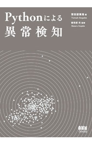 &nbsp;&nbsp;&nbsp; Pythonによる異常検知 単行本 の詳細 時系列・非時系列データに対する異常検知をPythonで学ぼう。機械学習モデルと統計モデルの類似性や相違性、機械学習の基本原理・アルゴリズム・各手法の選定基準な...