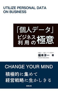 &nbsp;&nbsp;&nbsp; 「個人データ」ビジネス利用の極意 単行本 の詳細 自社のサービス提供のために収集・利用している個人データは、積極的に集めて分析し、経営戦略に生かしきることが大切！　大きな発想の転換を促す実務書。組織内に...
