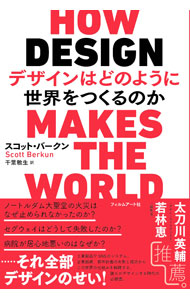 &nbsp;&nbsp;&nbsp; デザインはどのように世界をつくるのか 単行本 の詳細 ノートルダム大聖堂の火災が止められなかったのも、セグウェイが失敗したのも、病院が居心地悪いのも、全部デザインのせい！　工業製品やSNSのシステム、企...